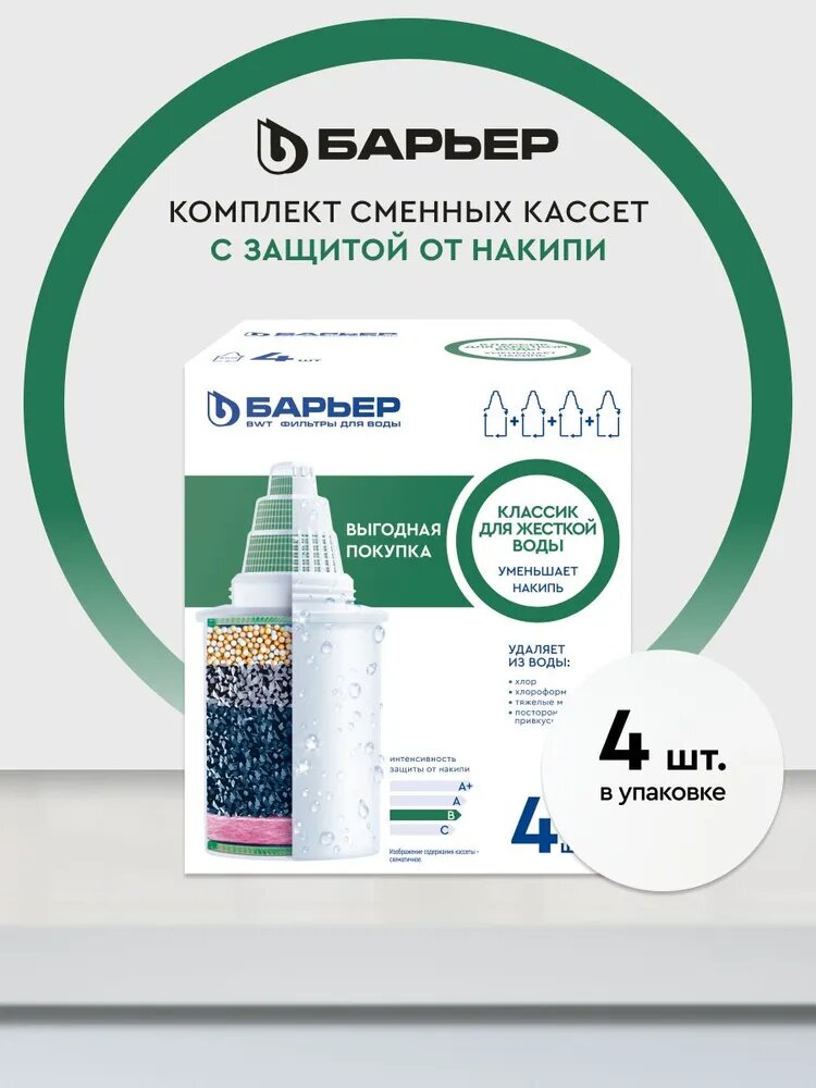 Фильтр для воды, комплект кассет для фильтра-кувшина барьер, модель Классик для жесткой воды, предотвращает накипь, легкое умягчение, защита от хлора, улучшает вкус, ресурс 200 л, 4 шт