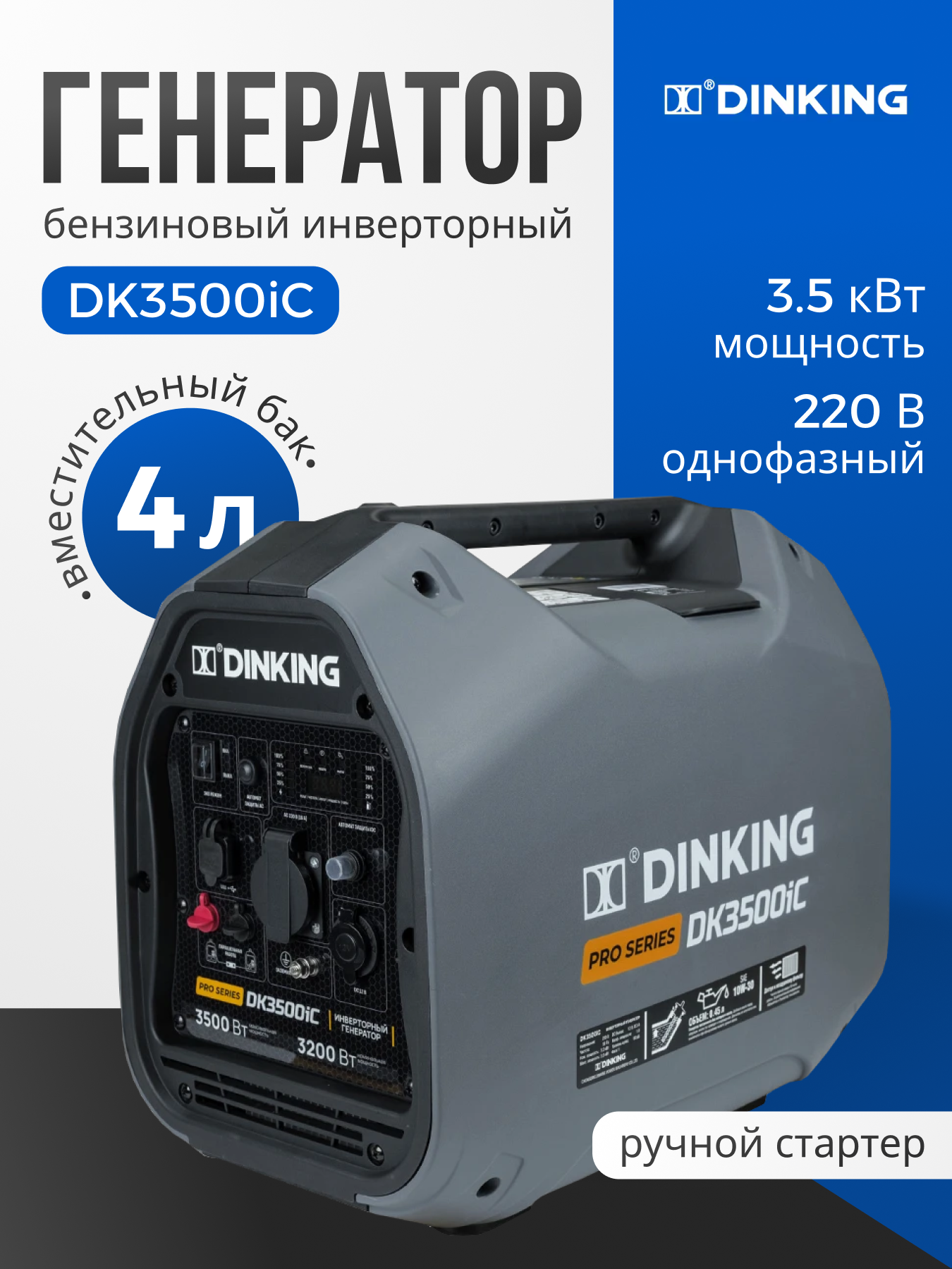Генератор бензиновый инверторный Dinking DK3500iC