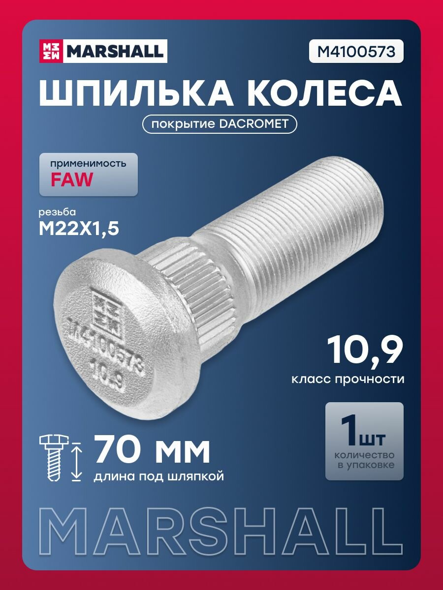 Шпилька колеса FAW J7 4180 4250 переднего (L 70 мм; M22X1,5), кл. проч. 10.9
