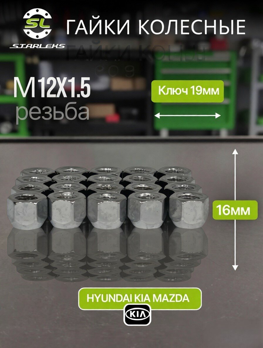 Гайка колесная Starleks 600045HT, M12x1,5 конус, высота 16мм, ключ 19мм, хромированная , 20 штук