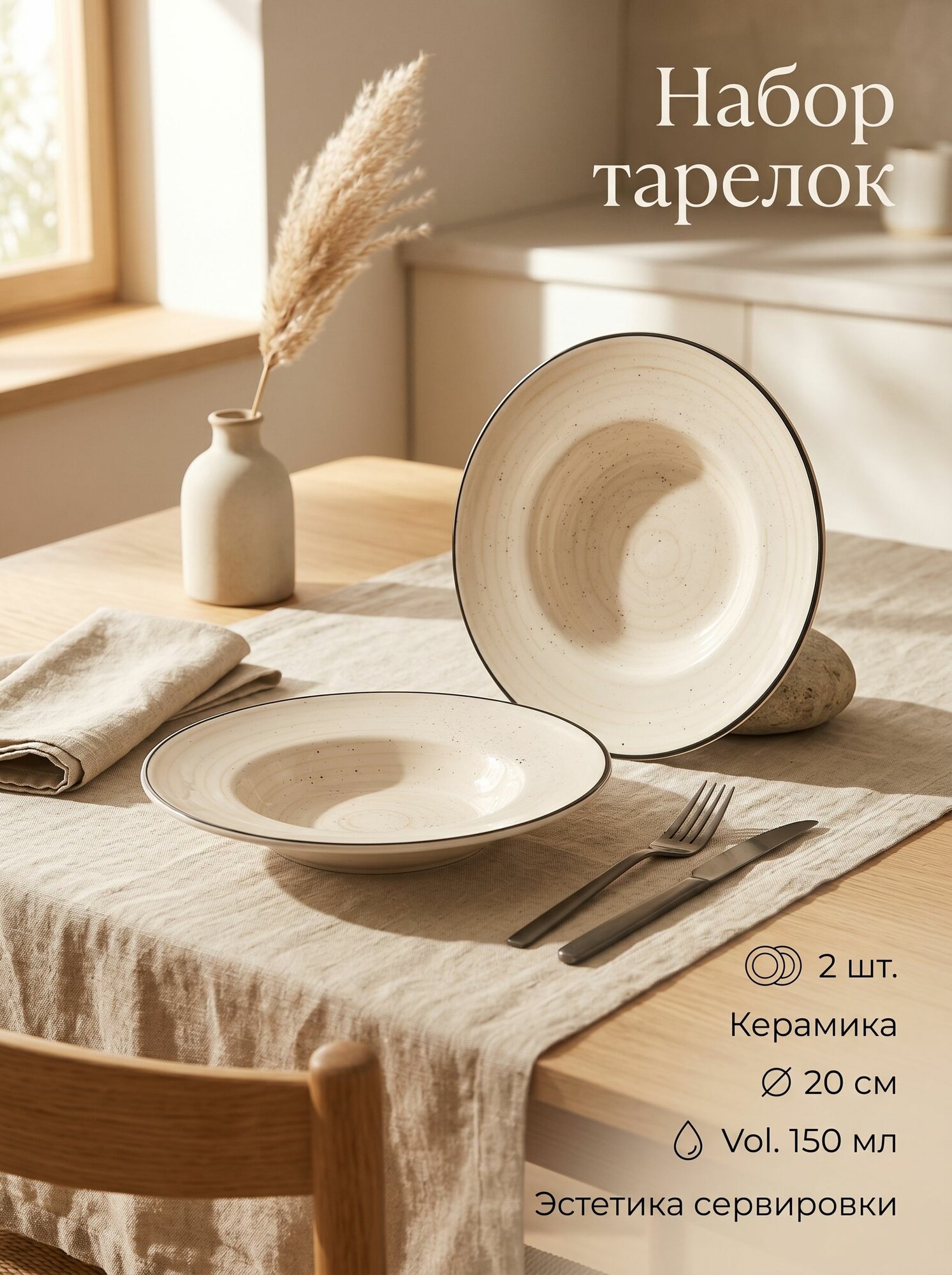 Набор тарелок для пасты 2 штуки 20 см, керамика Elrington "Фьюжен"