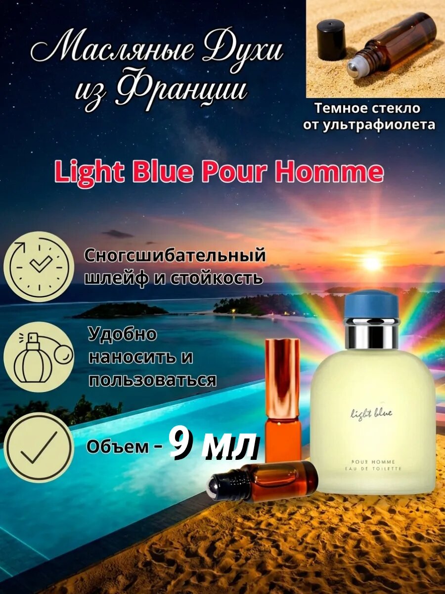 Light Blue Pour Homme / Лайт Блю Пур Ом — мужские масляные духи с насыщенной цитрусово‑морской композицией, стойкое звучание — 9 мл.