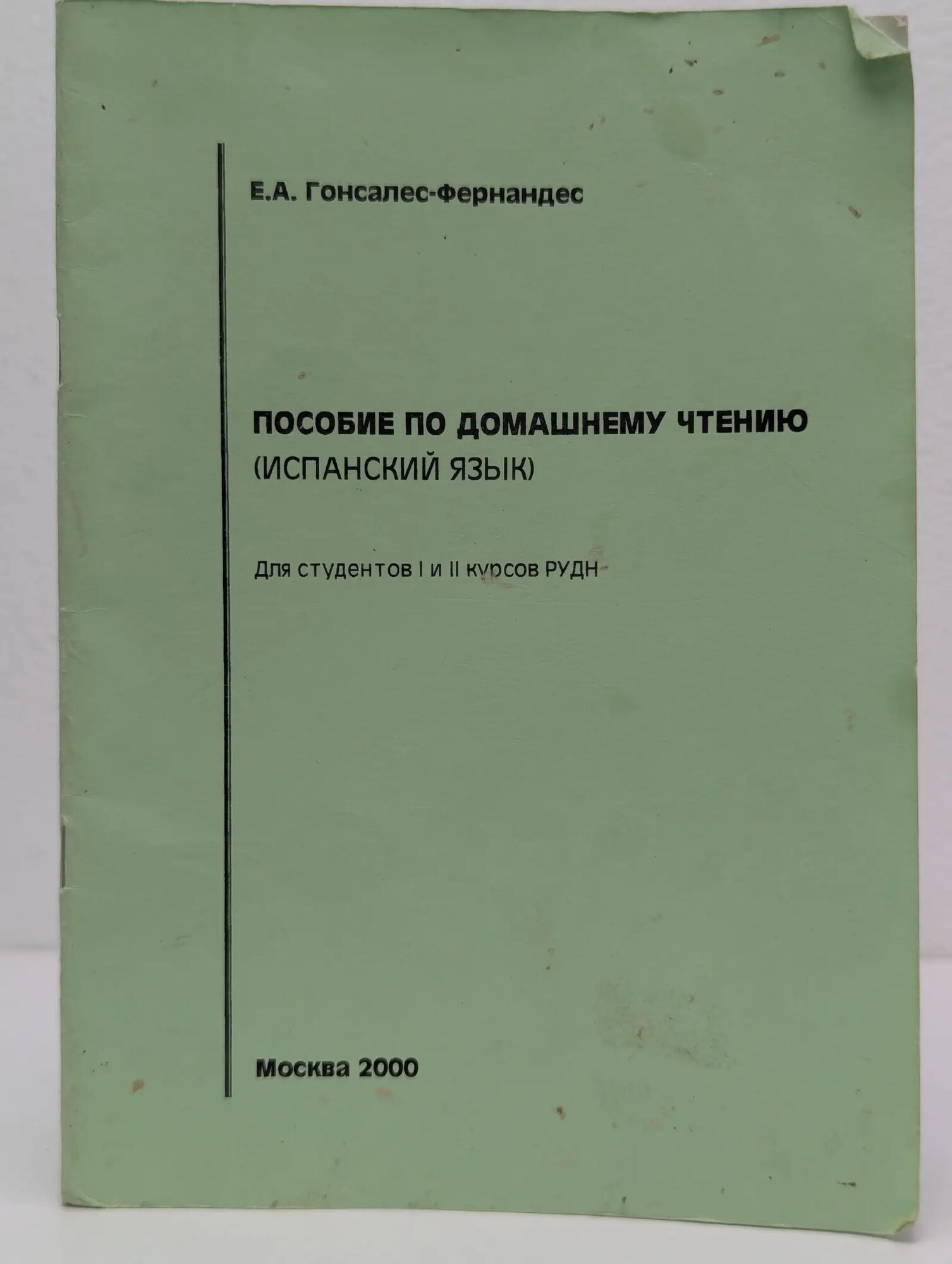 Пособие по домашнему чтению (испанский язык) Гонcалес-Фернандес Елена Алексеевна 2000