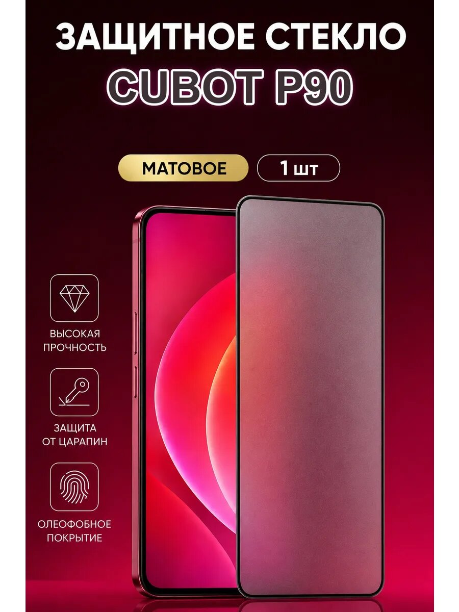 Защитное стекло Cubot P90 матовое, 1 шт