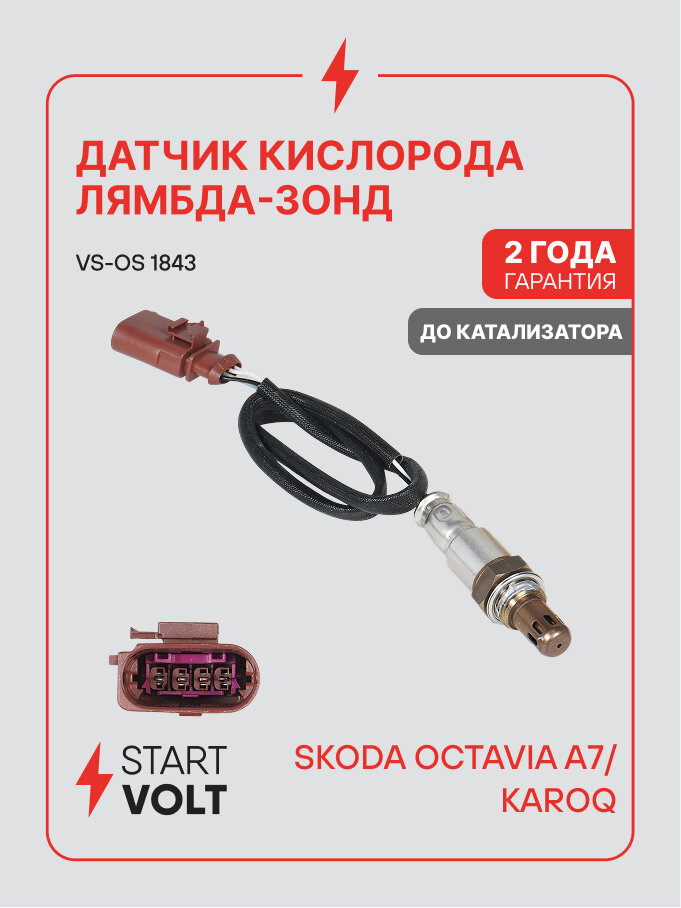 Датчик кислорода для автомобилей VAG Octavia A7 (13-) 1.2i/1.4i/Karoq (17-) 1.4i до катализатора VS-OS 1843 StartVolt
