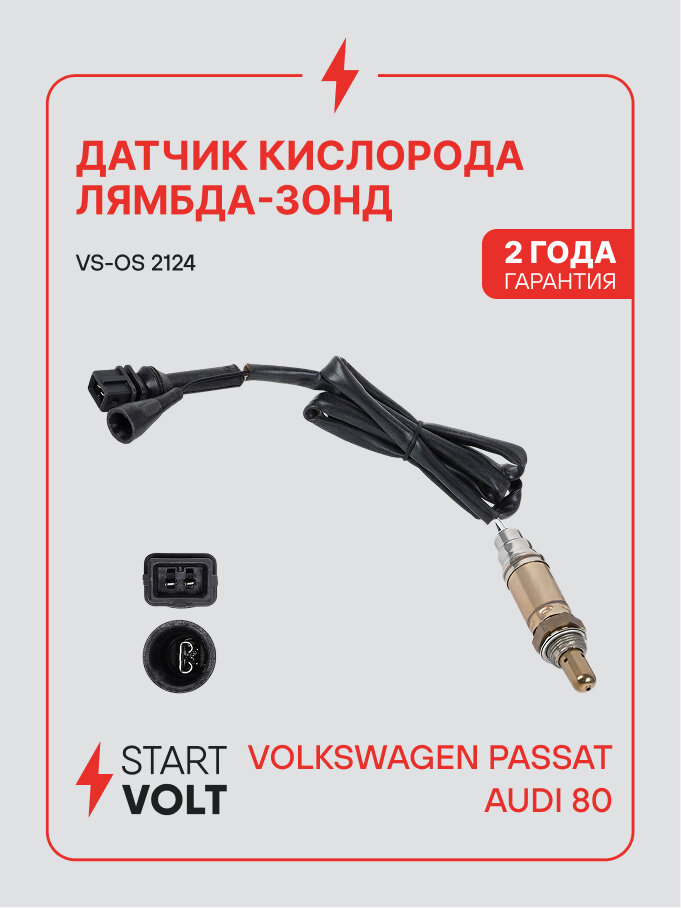 Датчик кислорода для автомобилей VAG Passat (88-) 1.8i/80 (86-) 2.0i 3pin VS-OS 2124 StartVolt