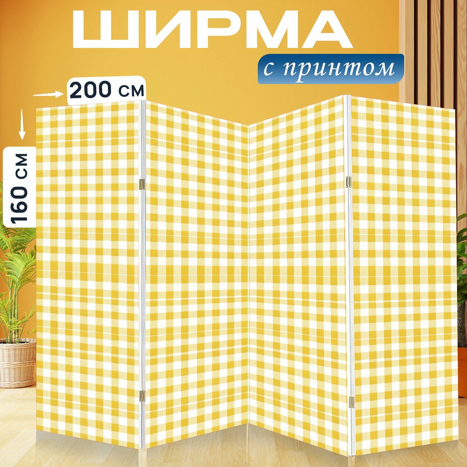 Ширма "Классическая клетка в желто-белом. Ровный мелкий клетчатый узор с мягкими оттенками желтого и чистого." перегородка для зонирования комнаты с принтом 200x160 см. на холсте