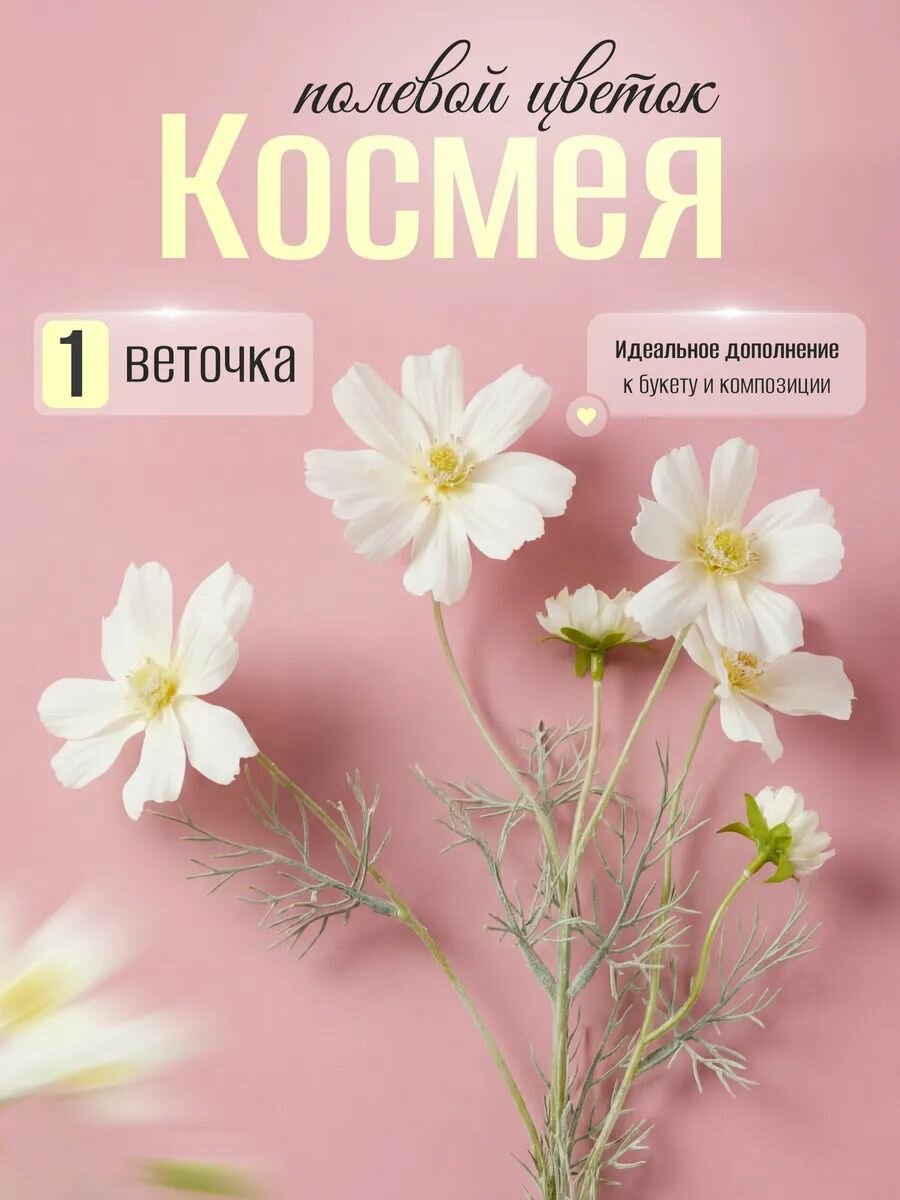 Космея искусственный букет и цветы для декора и интерьера