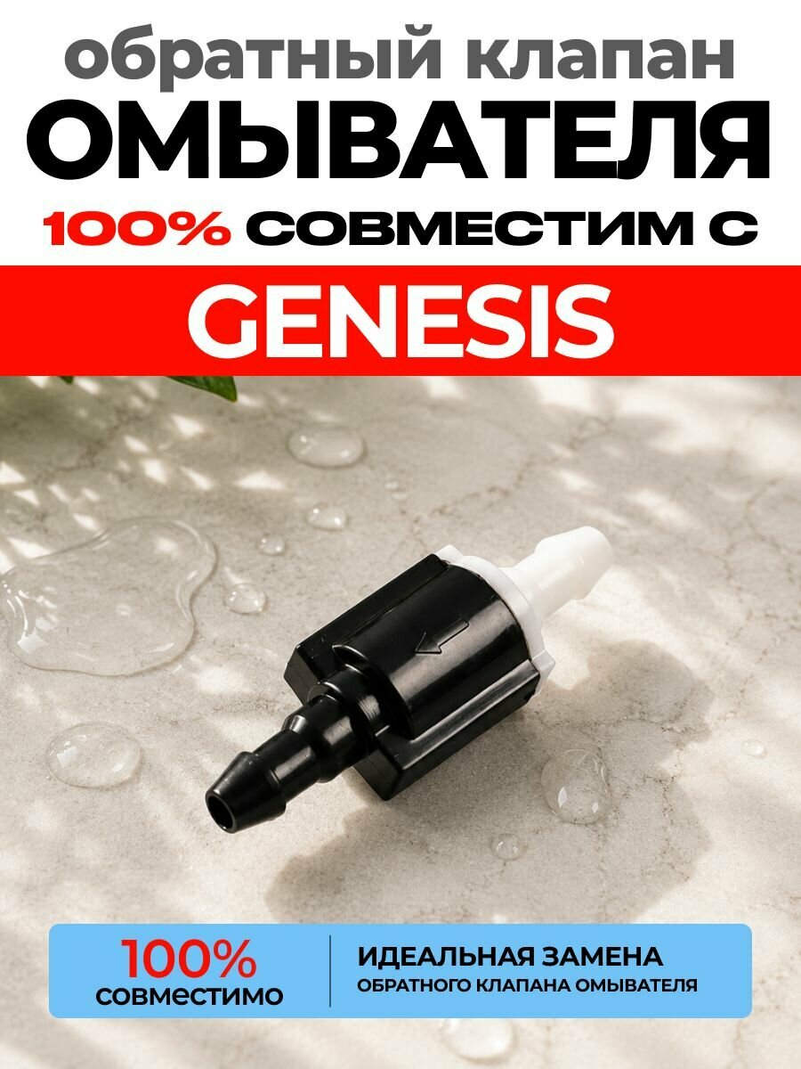 Обратный клапан омывателя для GENESIS / Клапан стеклоомывателя для дженезис лобового стекла АРТ: RTY3-9LP