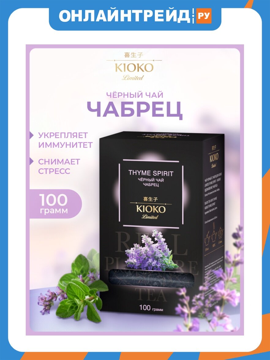 Чай черный Kioko Limited Thyme Spirit (Вдохновение чабреца) с чабрецом 100 г