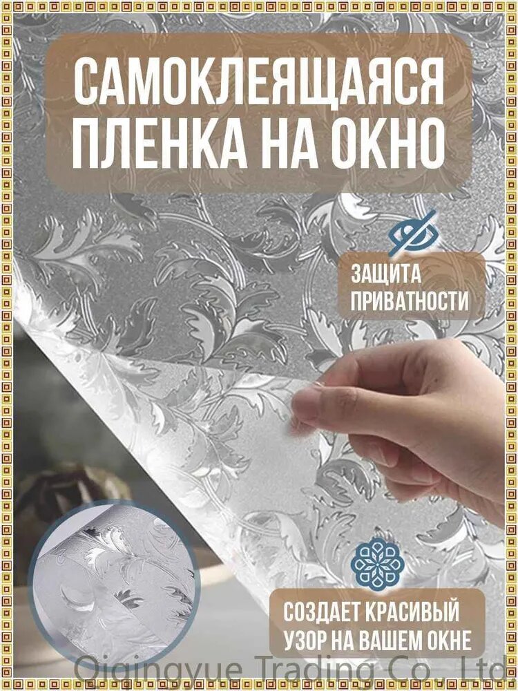 Пленка для окон декоративная 40 см х 100 см