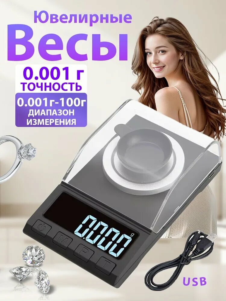 Весы ювелирные 0.001 электронные высокоточные 100г./0,001 г.
