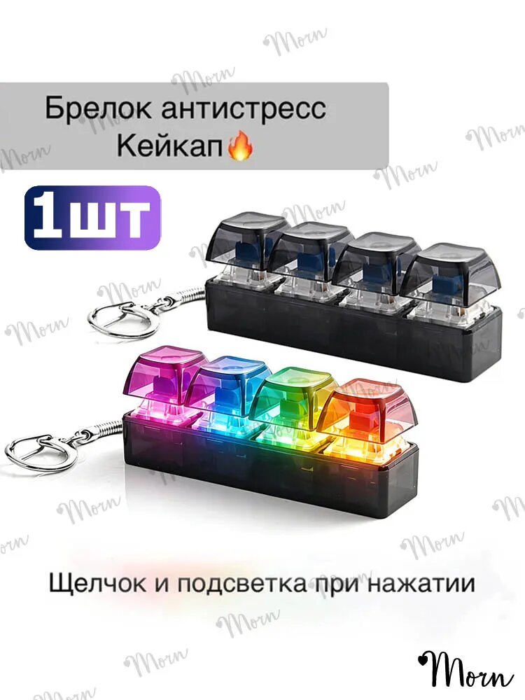 Брелок антистресс клавиатура кликалка подарок светящийся