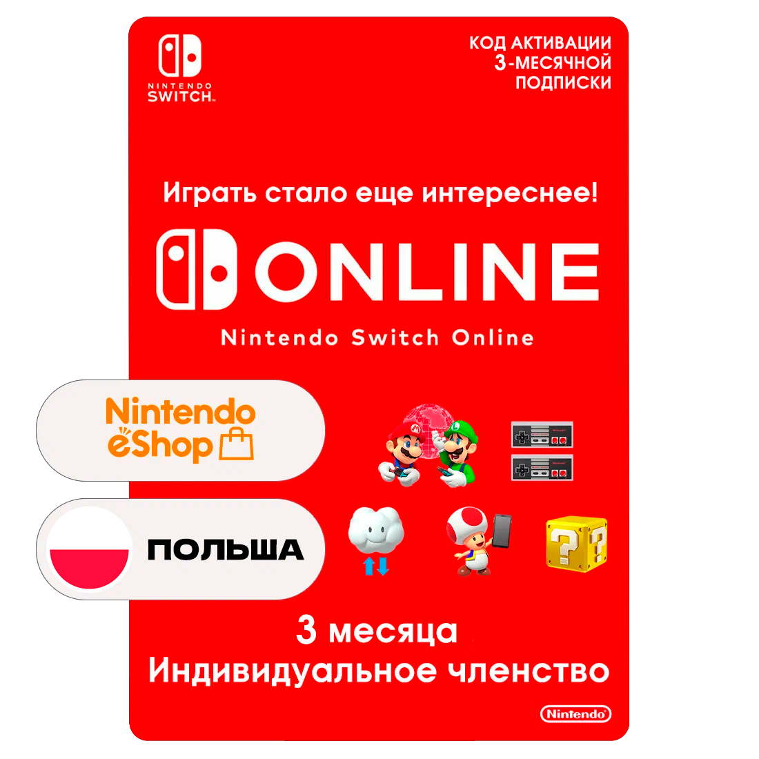 Подарочная карта Nintendo Switch Online 3 месяца, регион Польша, подписка, цифровой код активации