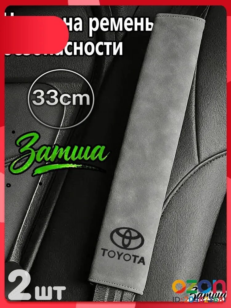 Накладка Из Замши Для Toyota (Тойота)