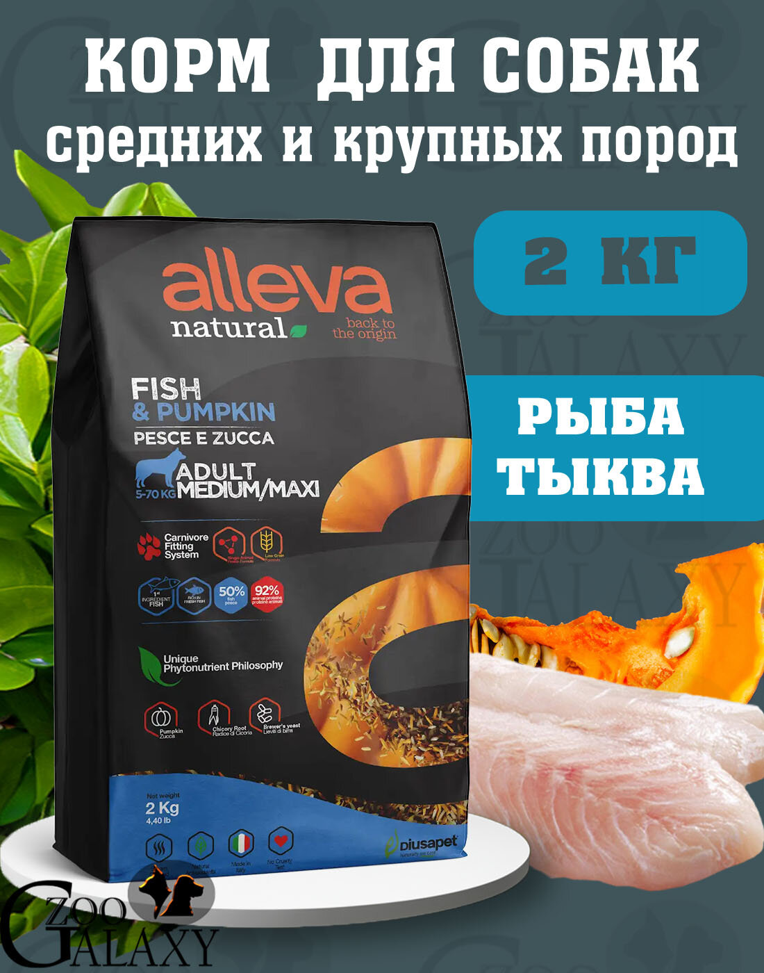 ALLEVA Корм для собак NATURAL FISH AND PUMPKIN MEDIUM, MAXI 2 кг