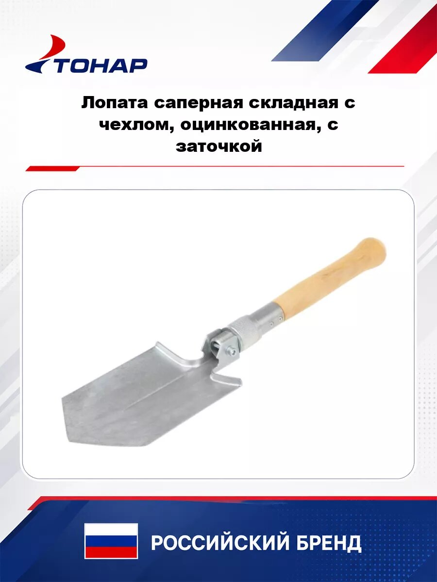 Лопата саперная складная с чехлом, оцинкованная, с заточкой (T-LSK-02-Z) Тонар (0)
