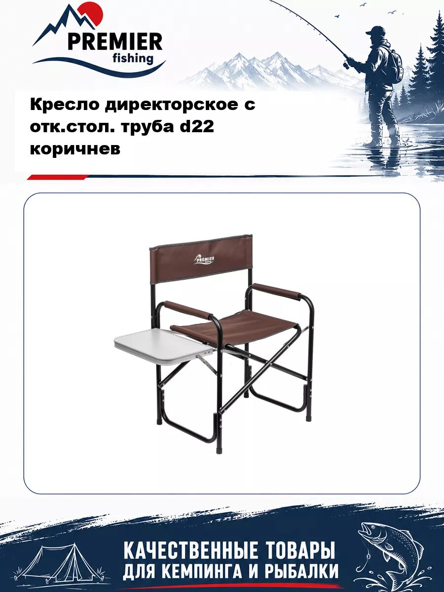 Кресло директорское с отк. стол. труба d22 коричнев (T-PR-DC-95100T-BN) PREMIER fishing (пр-во Тонар)
