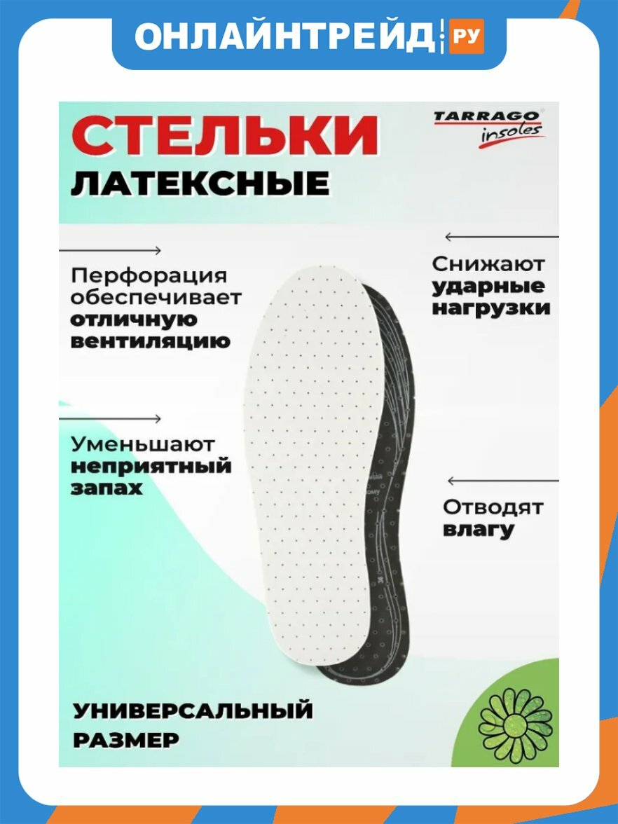 Стельки Tarrago ODOR BLOCK латексные с активированным углем, Б/Р
