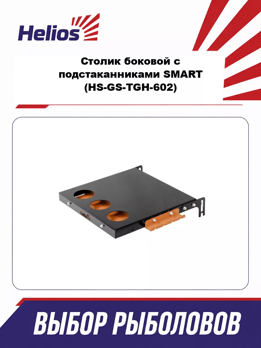 Столик боковой c подстаканниками SMART (HS-GS-ТGH-602) Helios