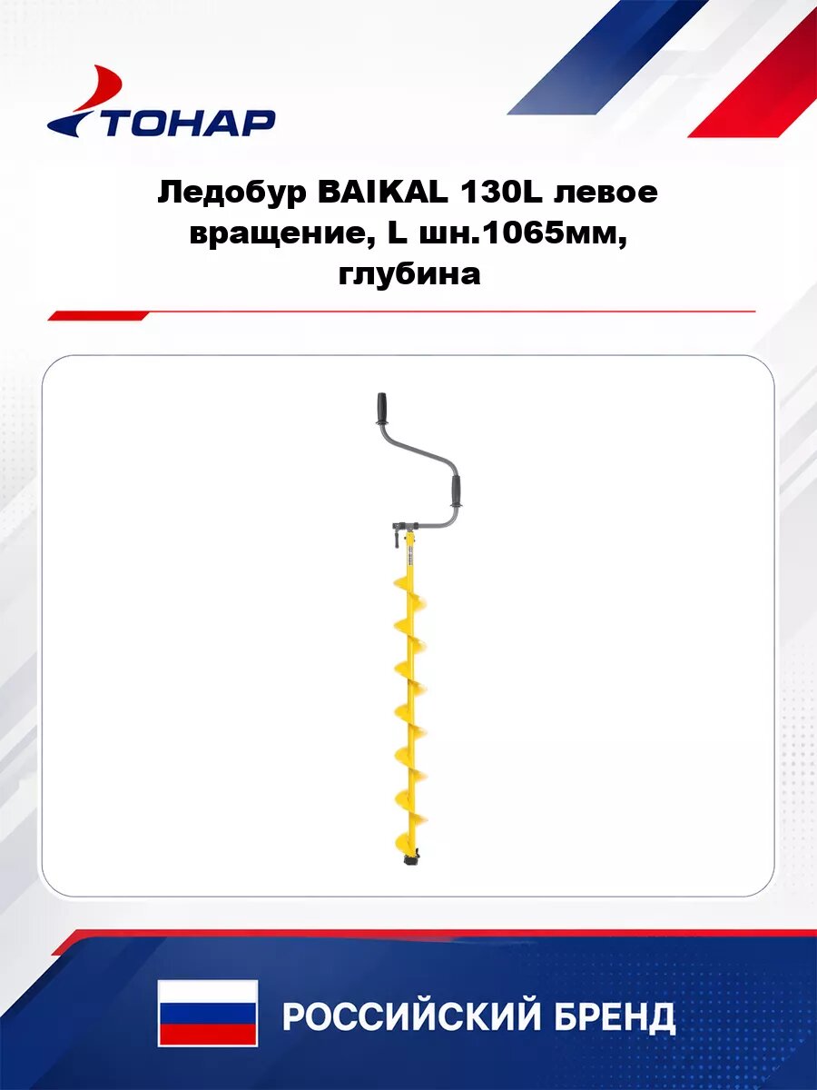 Ледобур BAIKAL 130L левое вращение, L шн.1065мм, глубина 2,3м, цельнотянут. шнек (LBA-130L) Тонар (0)