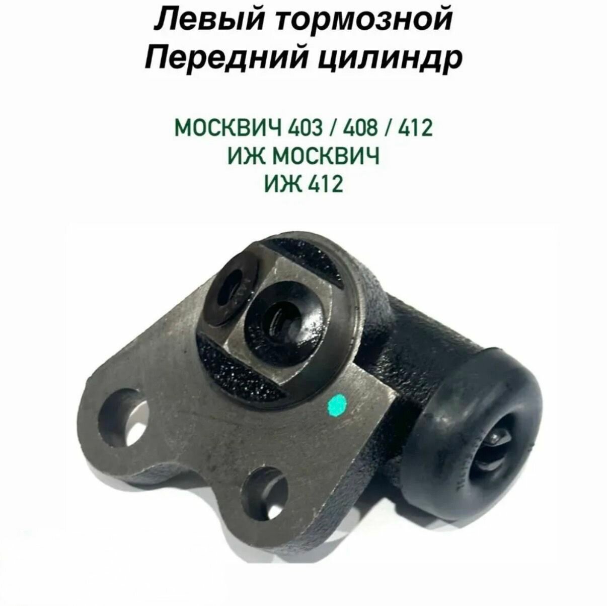 Левый тормозной Передний цилиндр Москвич 408 412 403 ИЖ