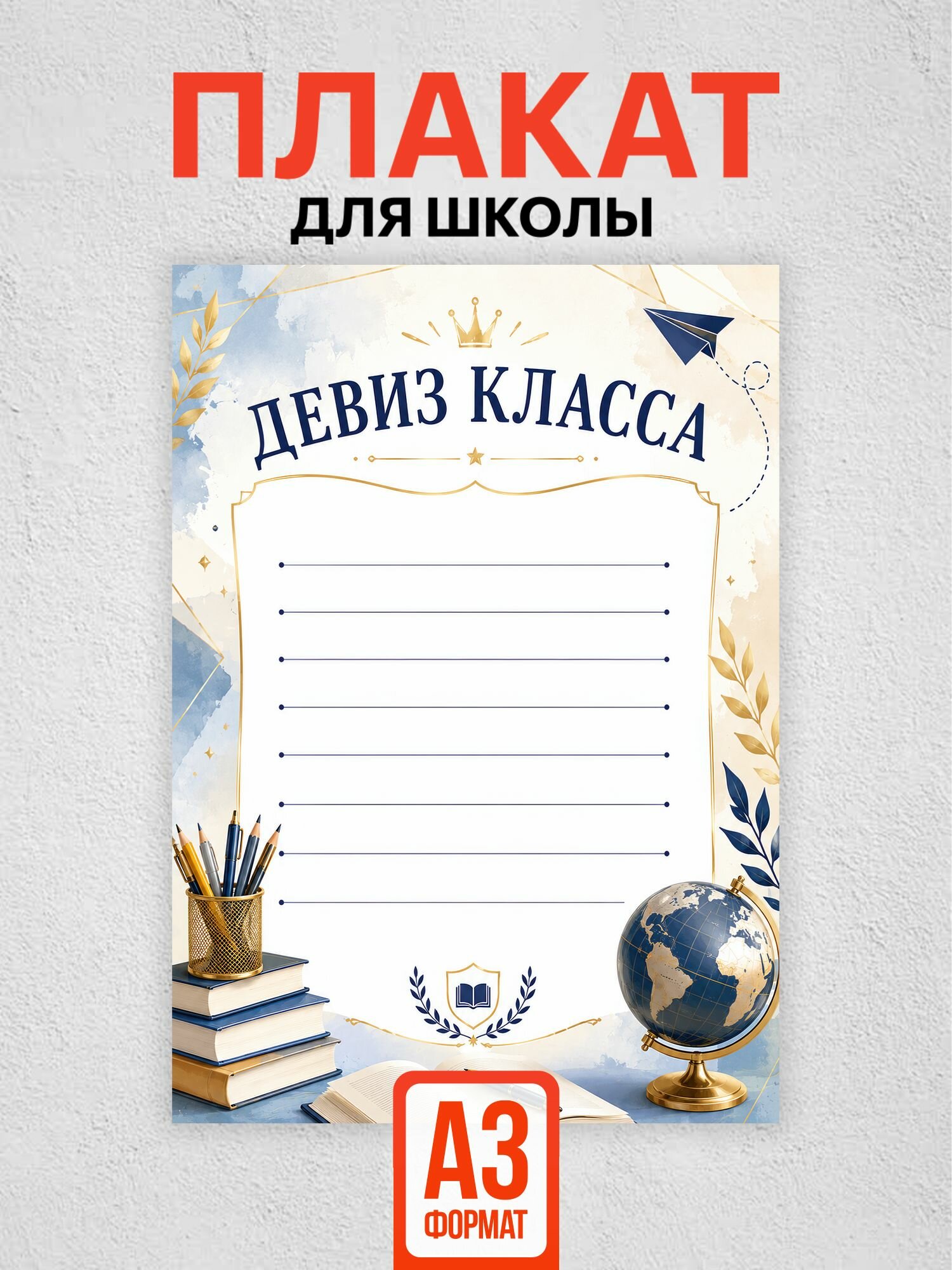 Плакат девиз класса, для школы, в класс