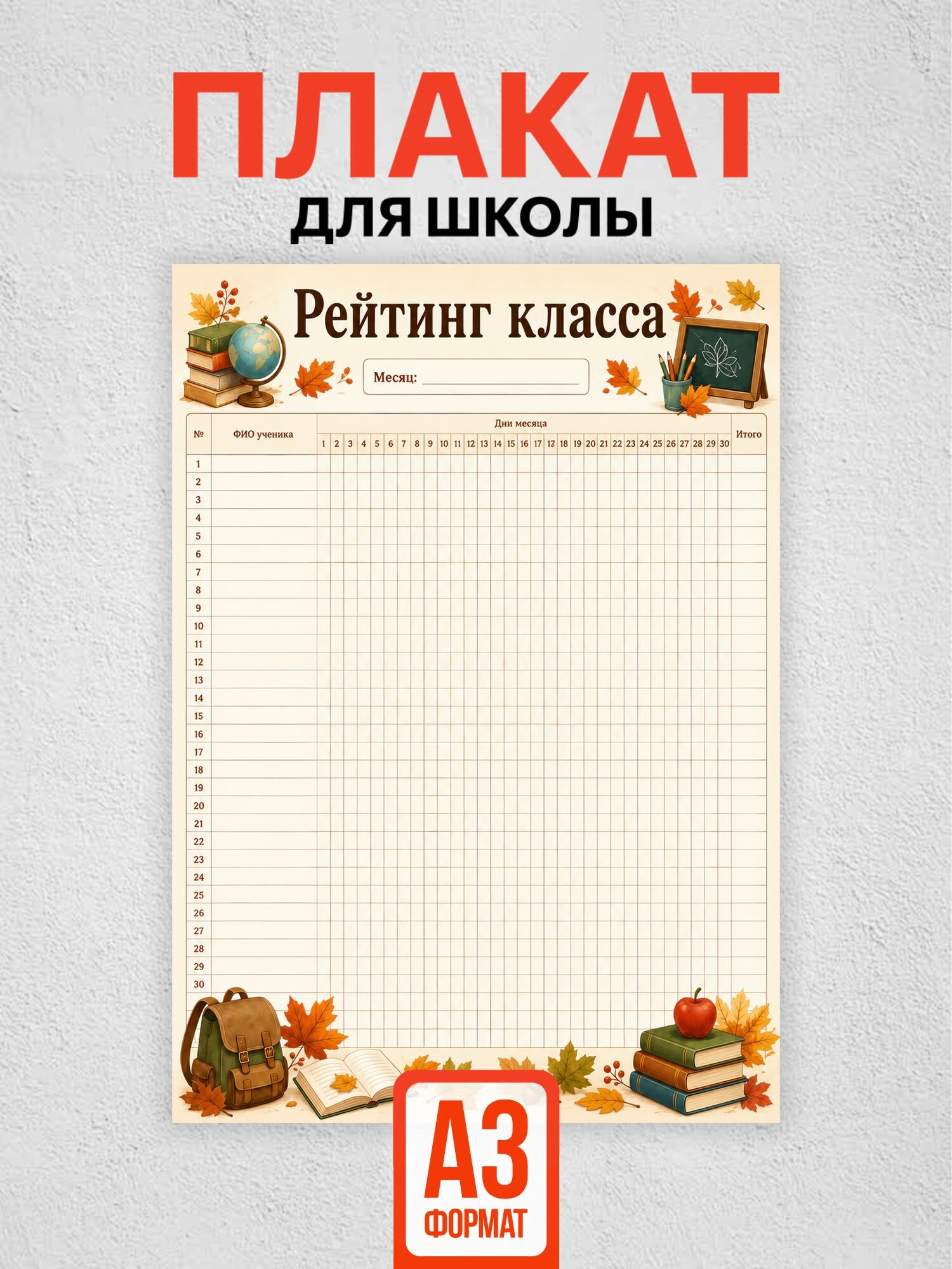 Плакат рейтинг класса, для школы, в класс