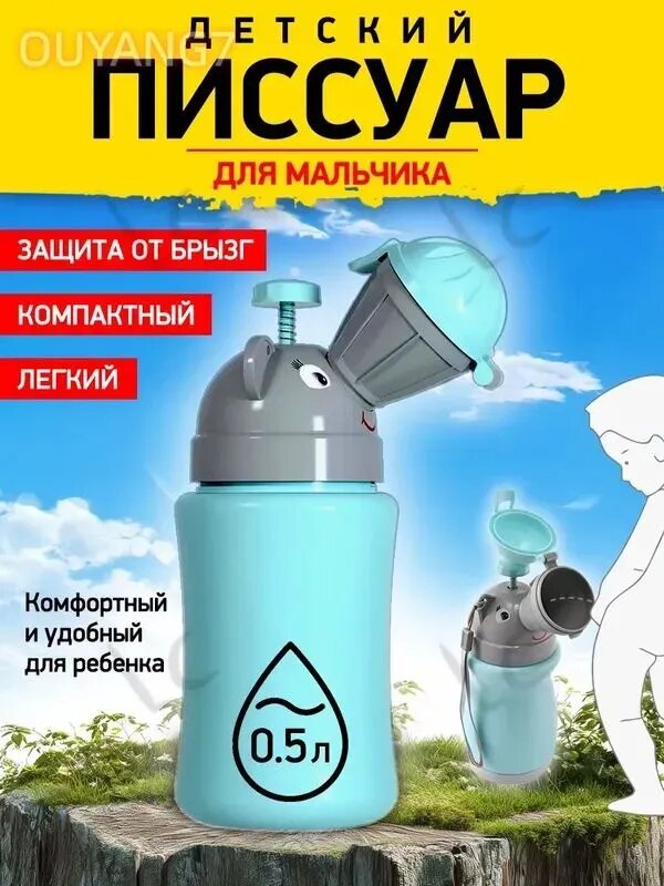 Писсуар детский для мальчика / дорожный писсуар / горшок для мальчиков
