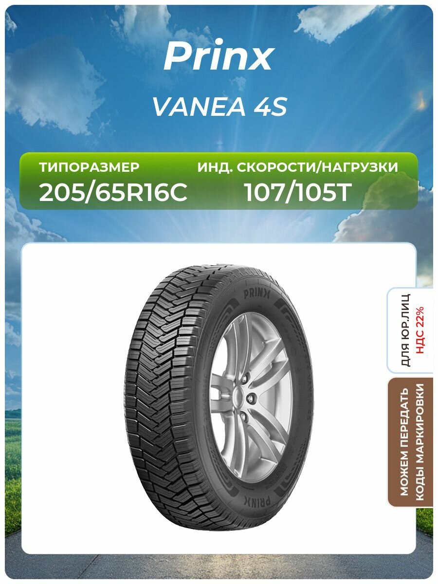 Шина Prinx VANEA 4S
