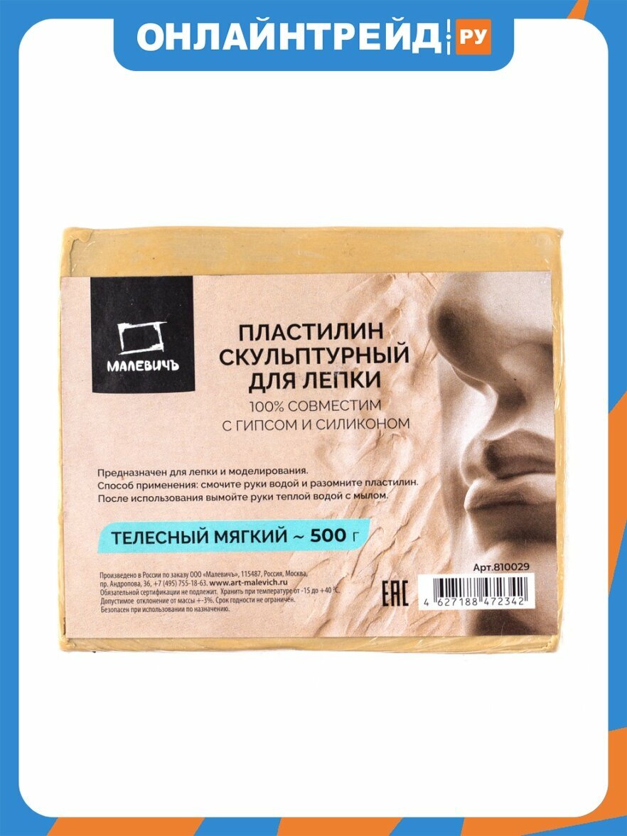 Пластилин скульптурный Малевичъ , телесный, мягкий, 500 г