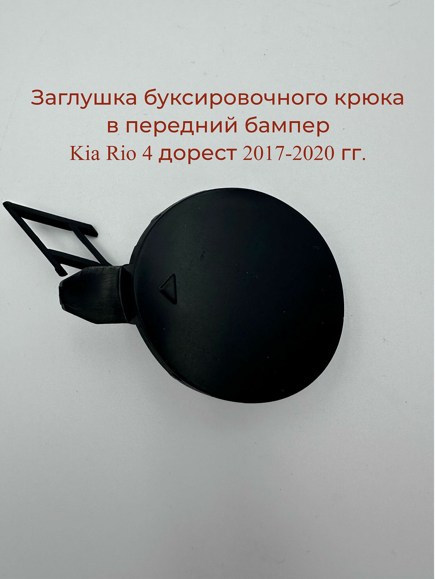 Заглушка буксировочного крюка в передний бампер Kia Rio 4 дорест Киа Рио 4 дорестайлинг 2017-2020 гг.