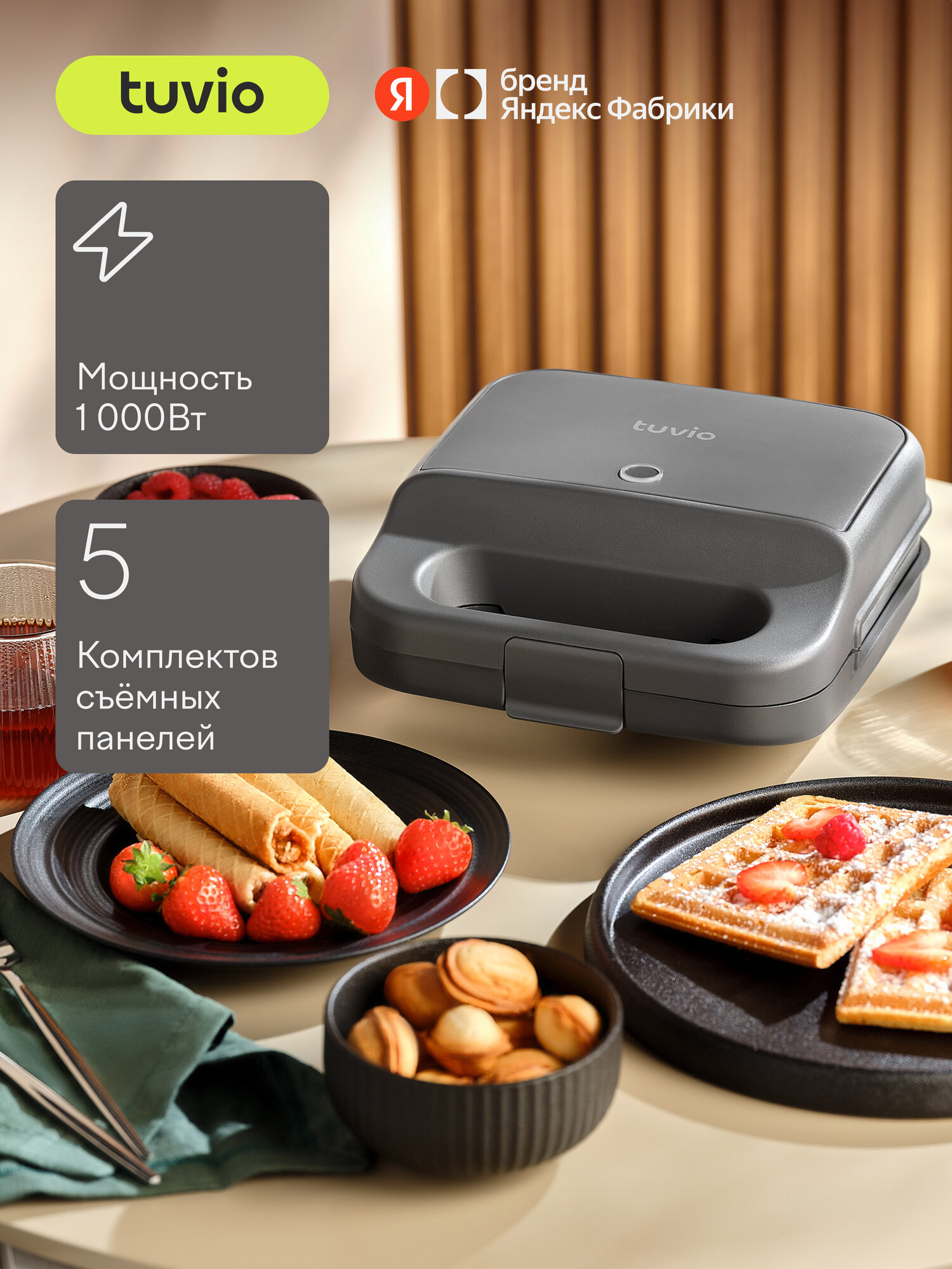 Вафельница с 5 комплектами съемных панелей Tuvio TSM01, 1000 Вт, серая