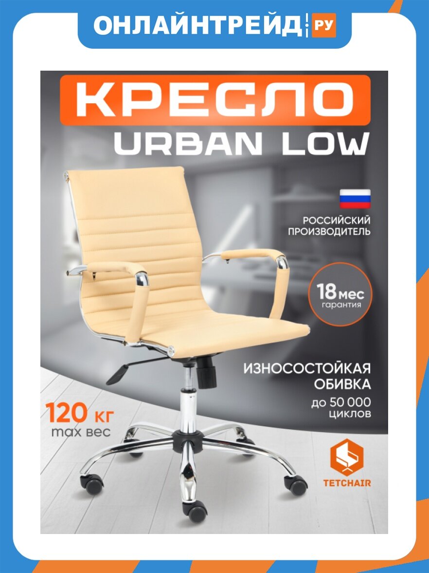 Кресло руководителя Tetchair URBAN-LOW, кож/зам, бежевый, 36-34
