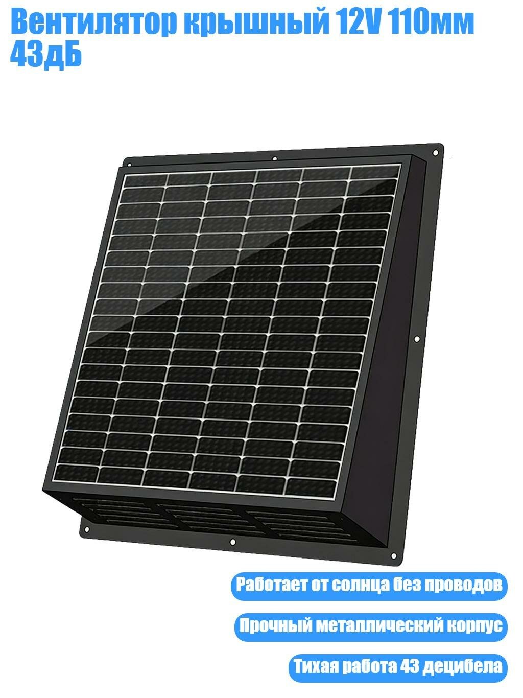 Вентилятор крышный 12V 110мм 43дБ