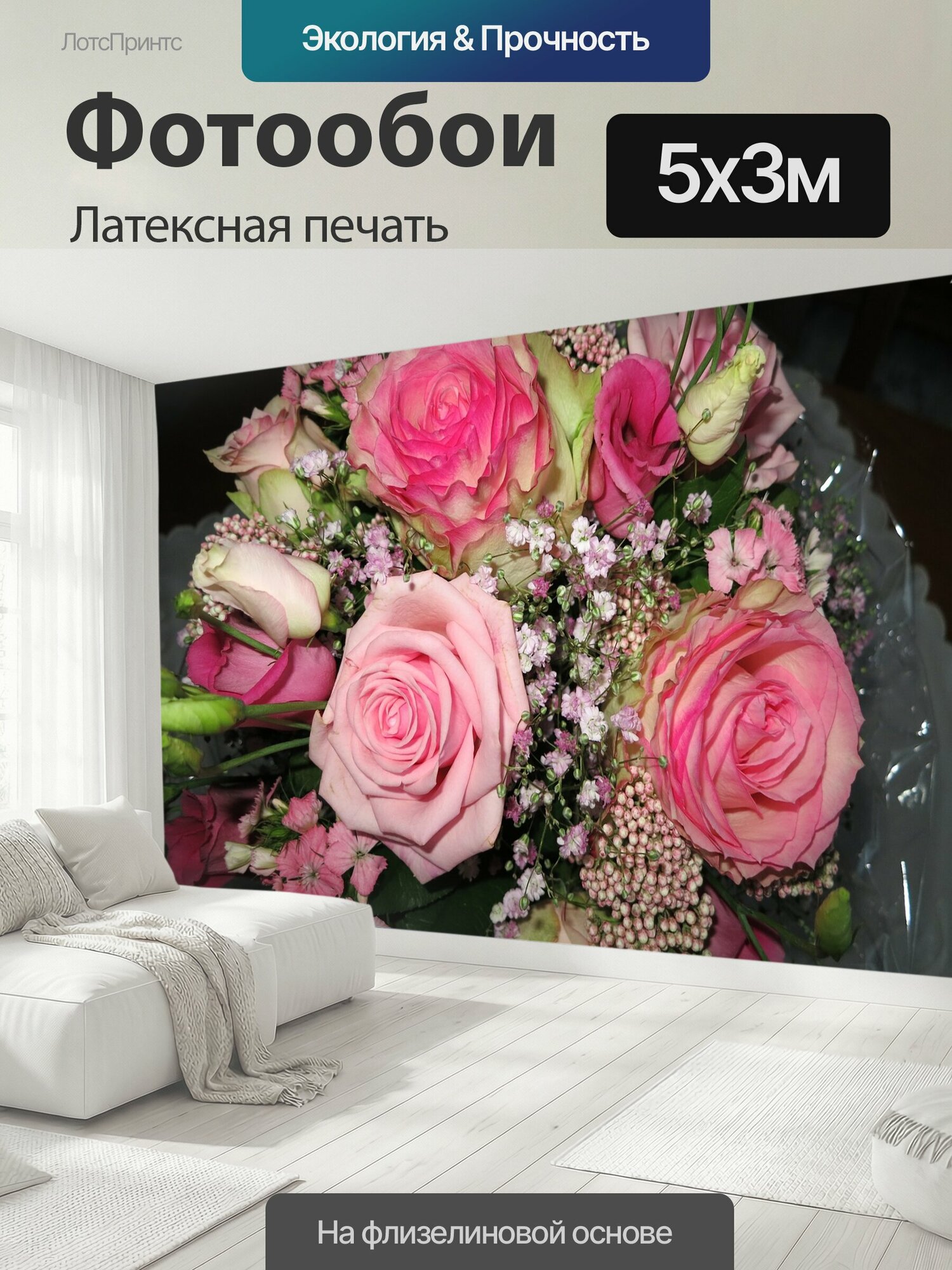 Фотообои моющиеся ударопрочные "Розовые розы, букет цветов, страус" 500x300 см. латексная печать
