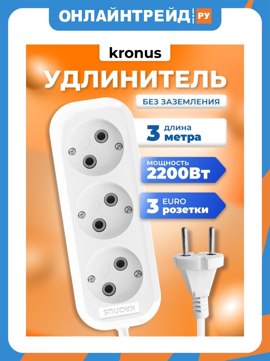 Удлинитель Kronus КRONUS 3 гнезда 3 метра 10А/2,2 кВт без заземления ПВС 2х1,0 (NG-10-3-3)