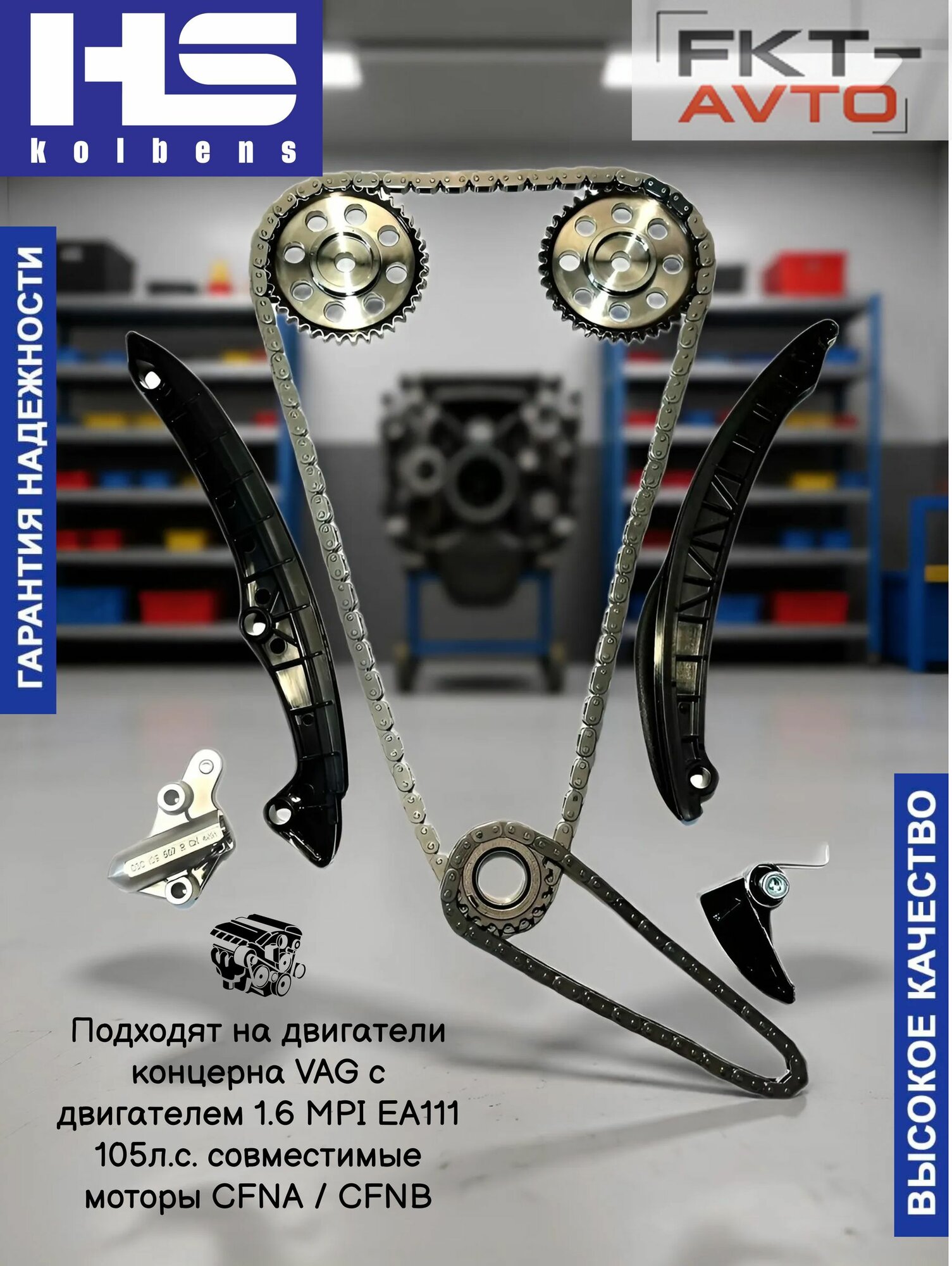 Комплект ГРМ VAG HAMMERSCHMIDT на двигатель CFNA-CFNB 1.4L-1.6L / Vоlkswаgеn Рolo Golf VI Раssat B7 Pаssаt СC Skoda Rapid Audi А3 / 4544-40765TK