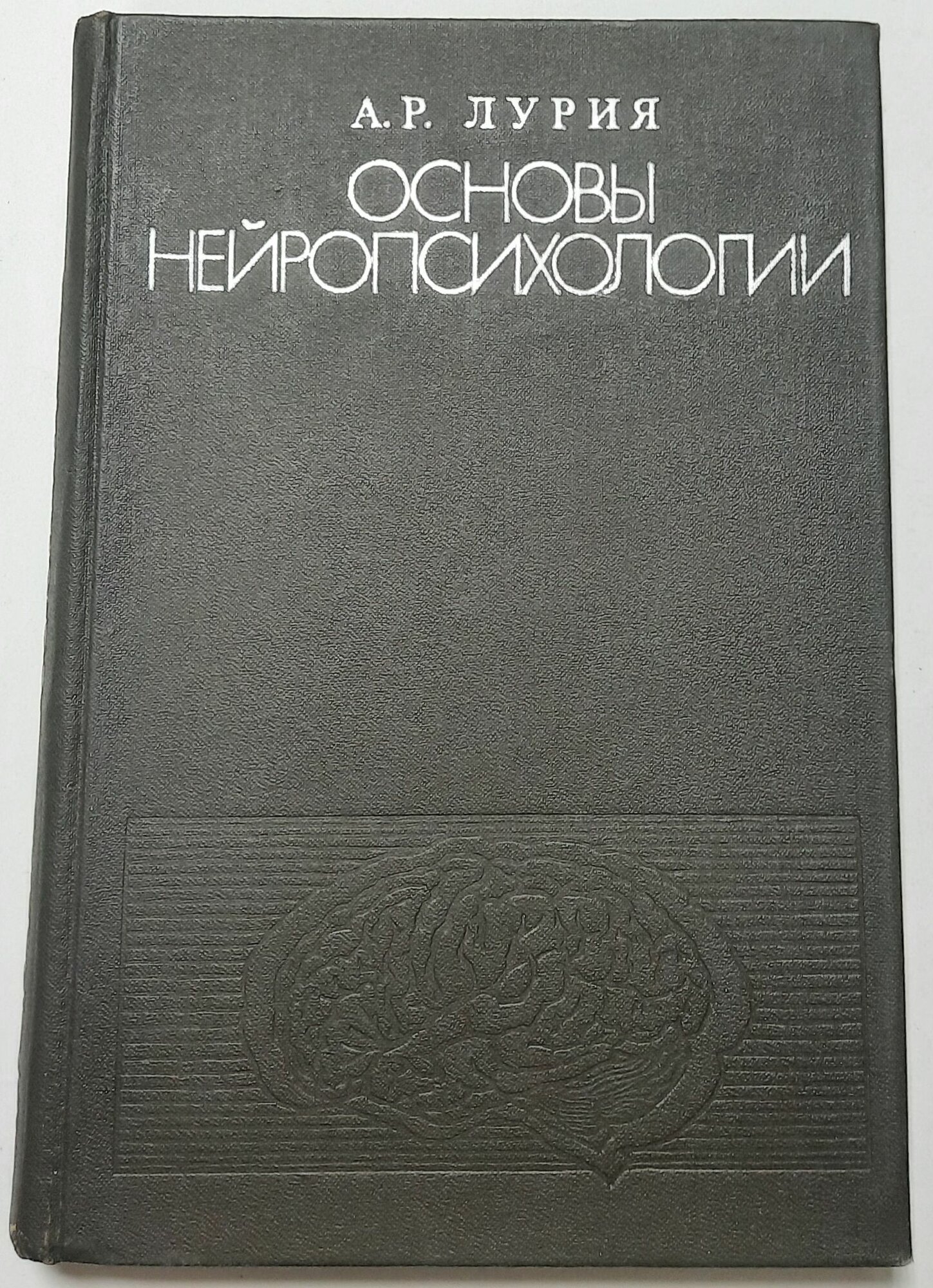 Основы нейропсихологии