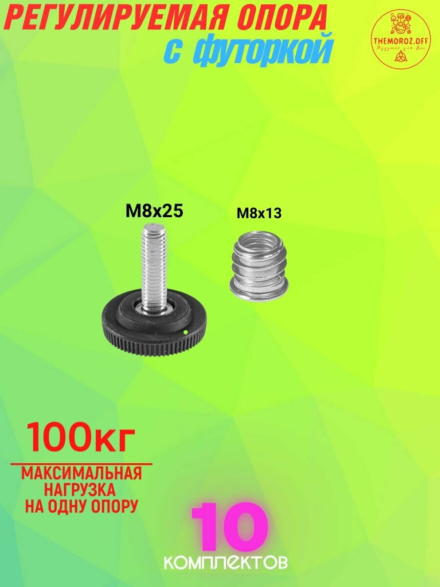 Регулируемая опора мебельная М8х25, 10 штук (черные)