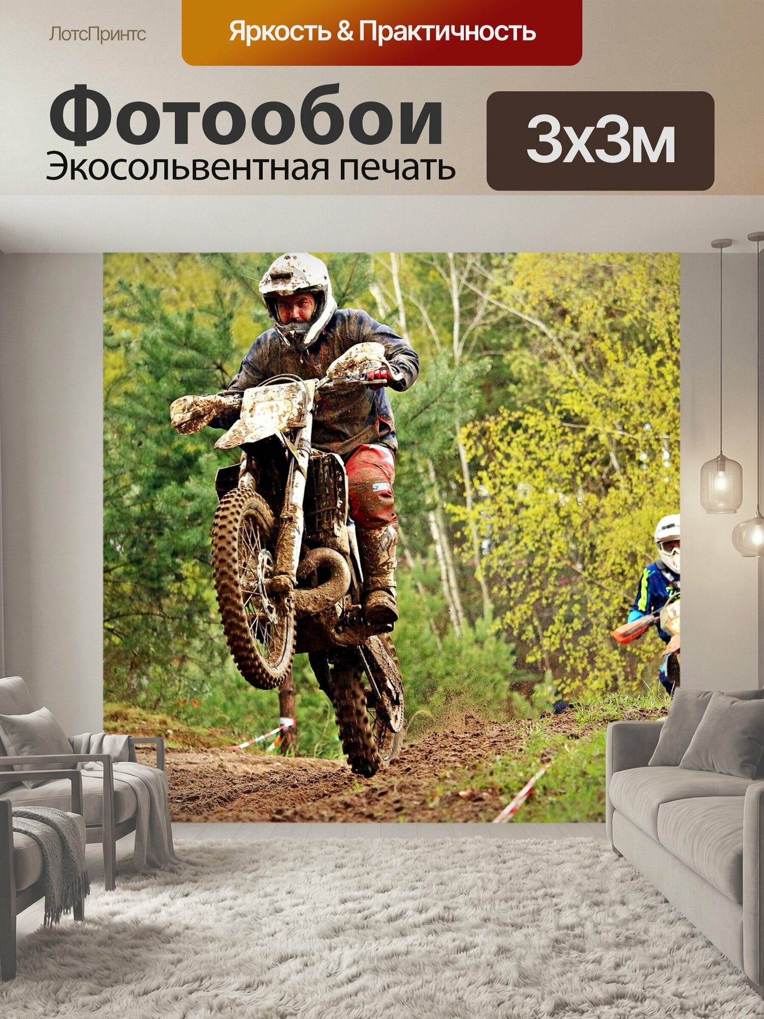 Фотообои "Эндуро, мотокросс, мотоцикл" 300x300 см. экосольвентная печать