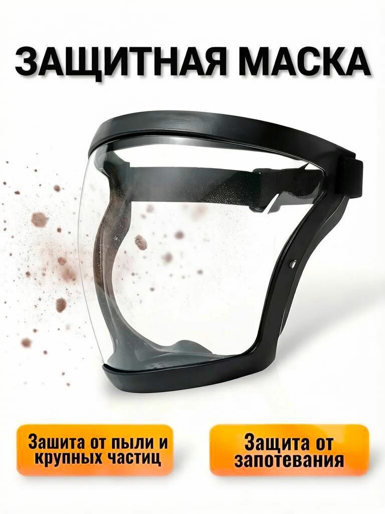 Защитная строительная маска (экран для лица), прозрачная, черная для строительства защита лица
