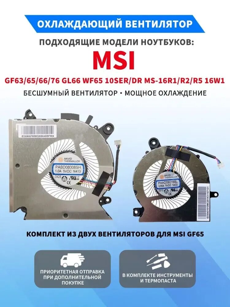 Вентилятор для ноутбуков MSI GF63/65/66/76, GL66, WF65, 10SER/DR