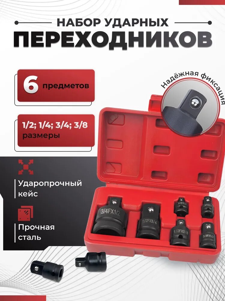 Набор ударных переходников адаптеров для головок 1/2, 3/4, 3/8 и 1/4" 6 предметов
