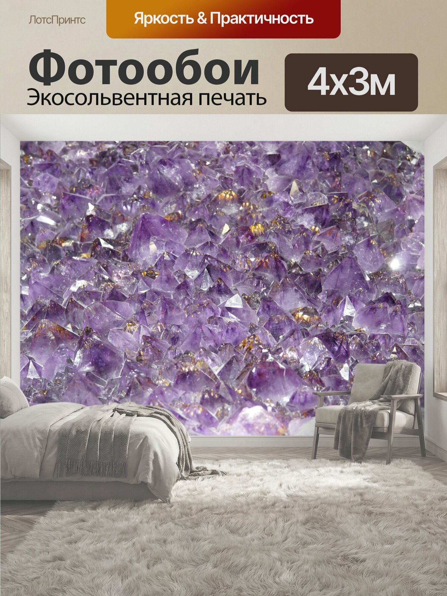 Фотообои "Аметист, драгоценный камень, драгоценный" 400x300 см. экосольвентная печать