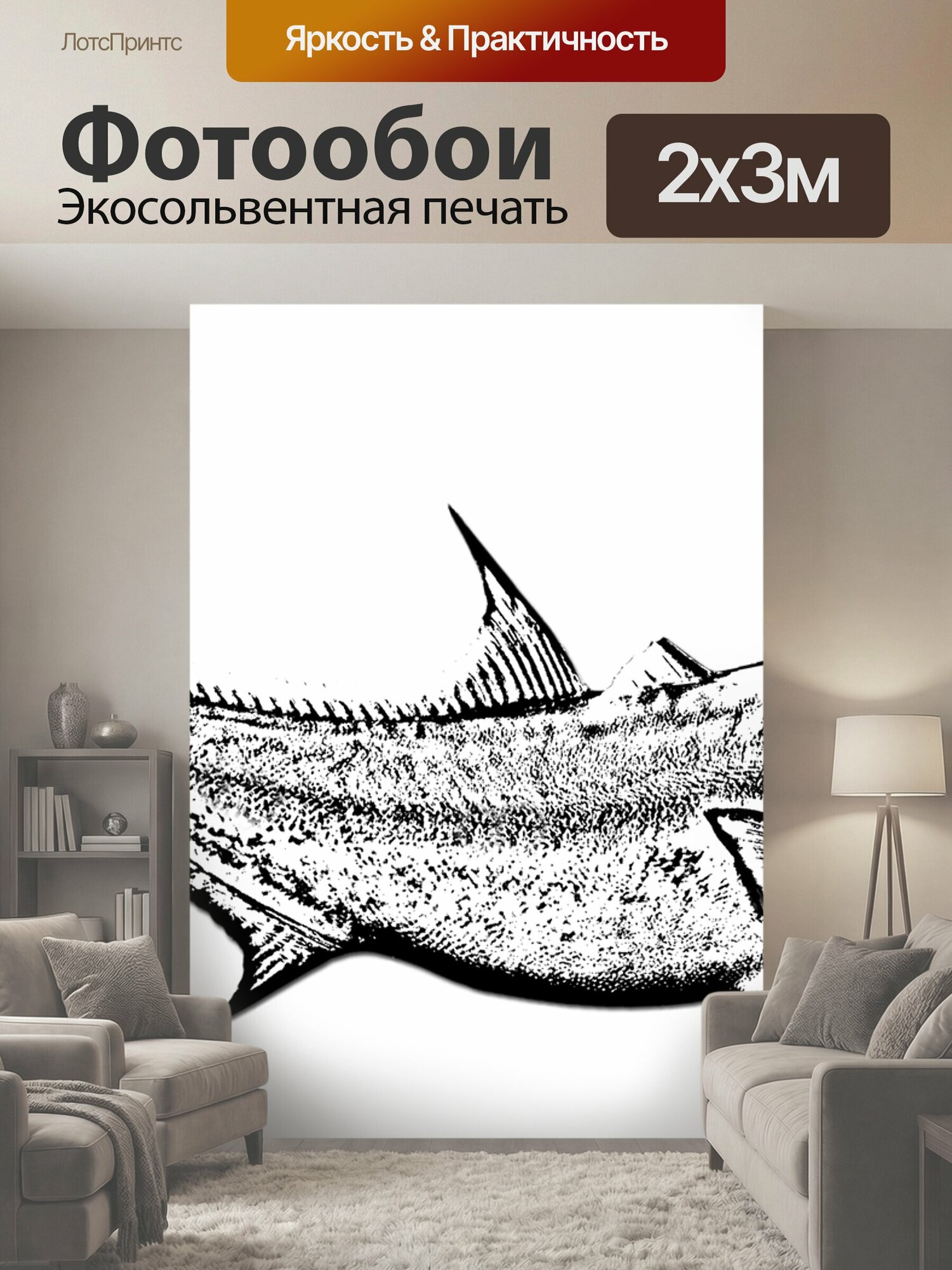 Фотообои "Рыбы, амберджек, черный и белый рыба" 200x300 см. экосольвентная печать