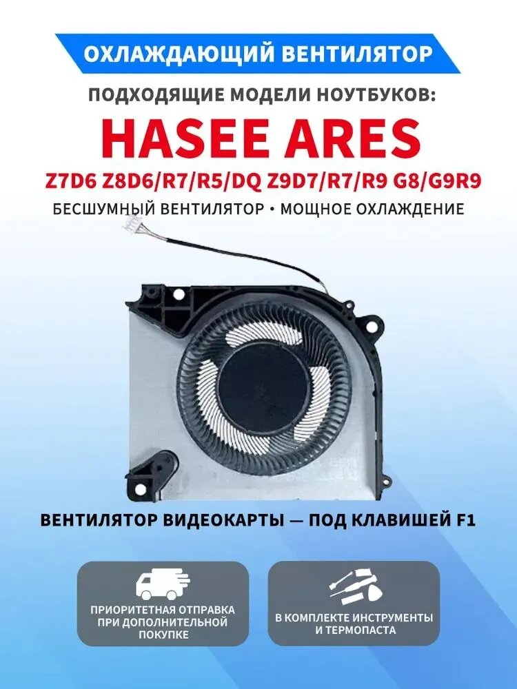 Вентилятор для Hasee Z7D6 Z8D6/R7/R5/DQ Z9D7/R7/R9 G8/G9R9 CV15S02