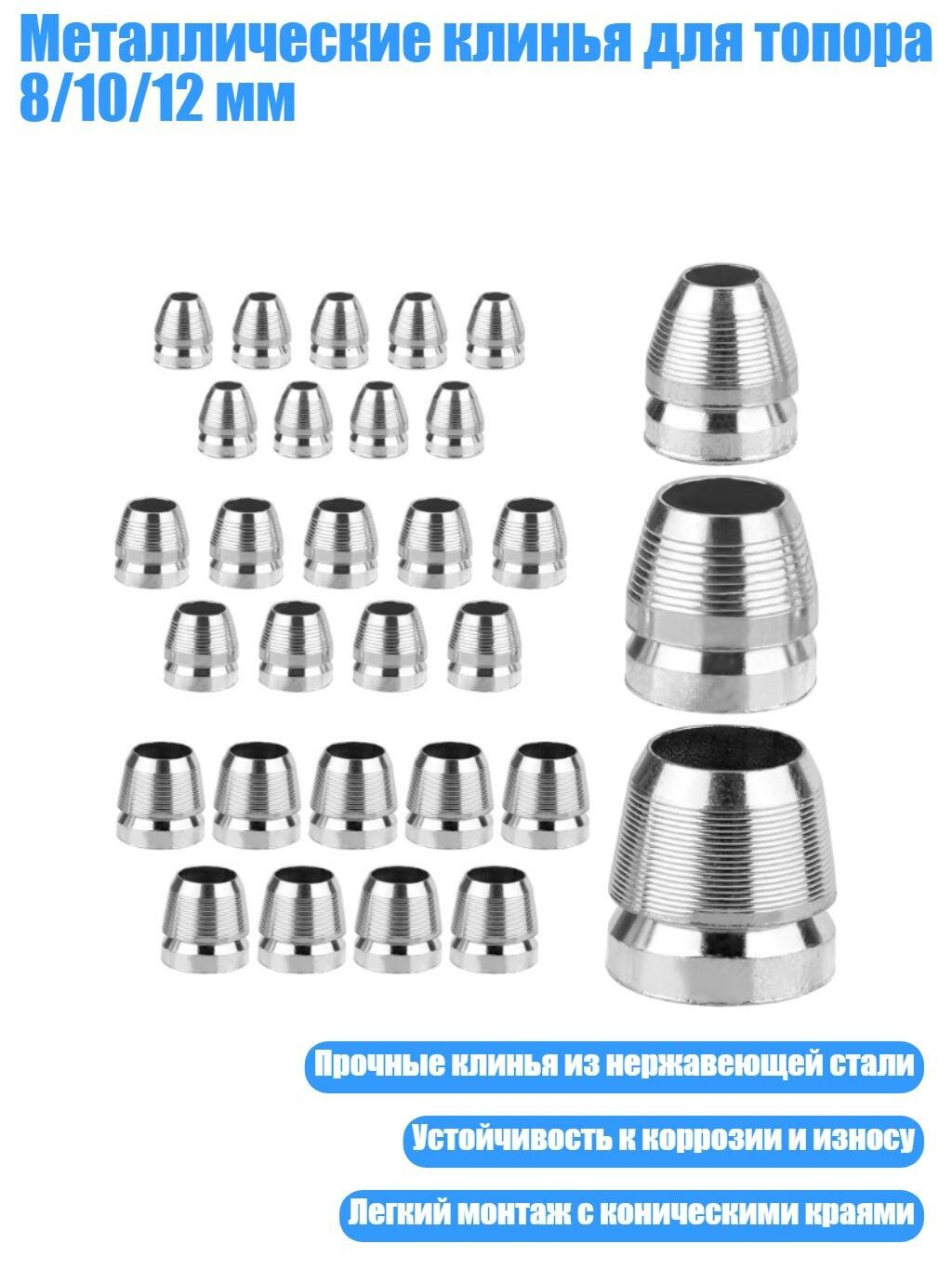 Металлические клинья для топора 8/10/12 мм