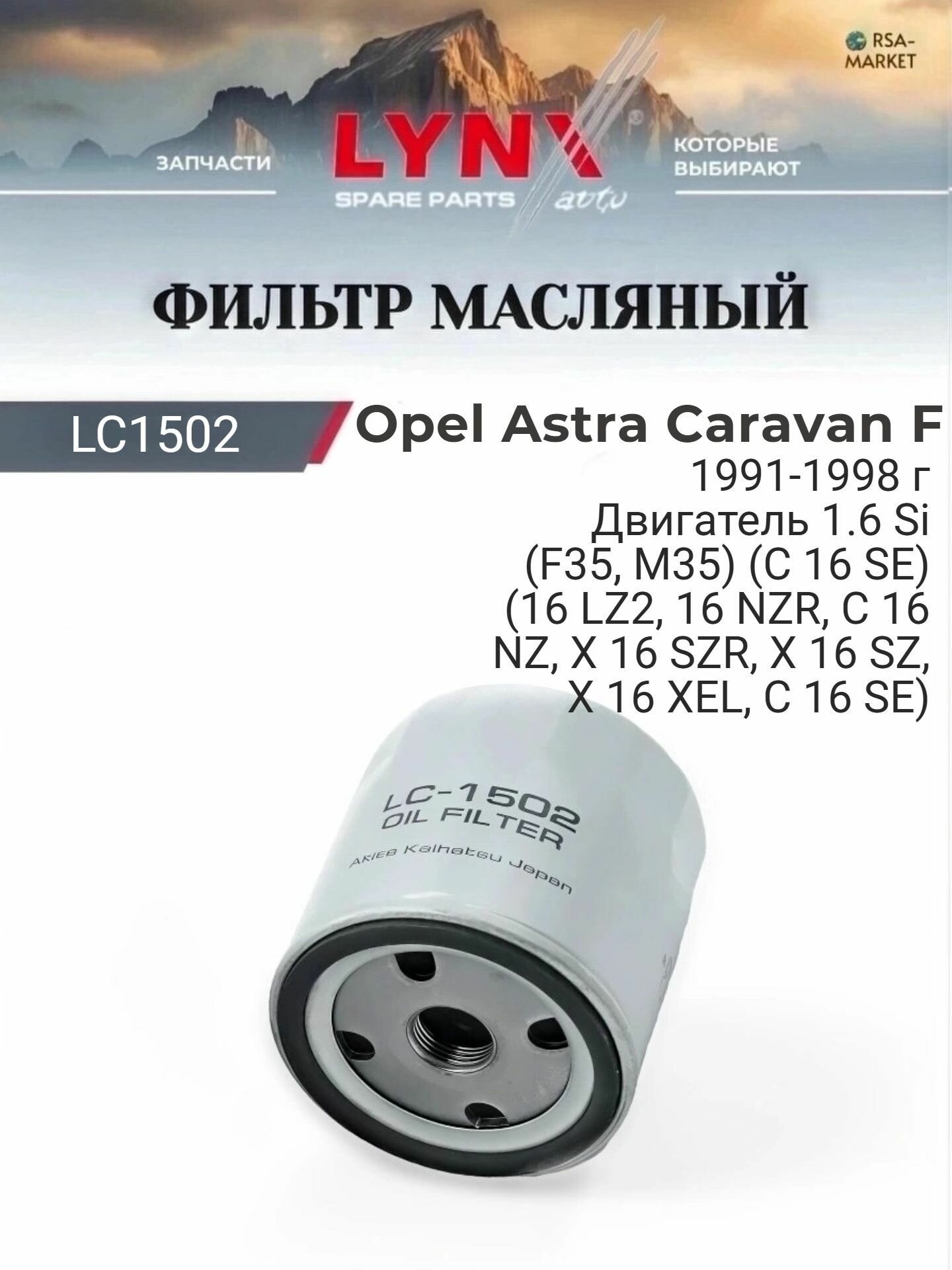 Масляный фильтр для Opel Astra Caravan F 1991-1998 г. Двигатель 1.6 Si (F35, M35) (C 16 SE) (16 LZ2, 16 NZR, C 16 NZ, X 16 SZR, X 16 SZ, X 16 XEL, C 16 SE) Опель Астра Караван Универсал LYNXauto