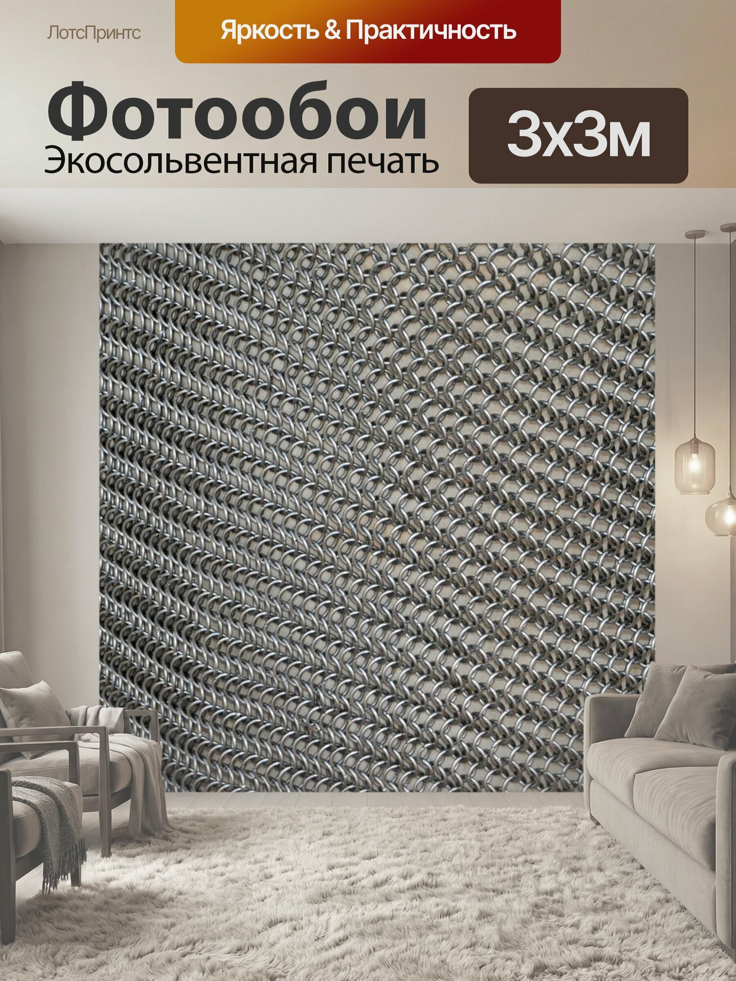 Фотообои "В кольчуга, кольчуга, железные кольца" 300x300 см. экосольвентная печать